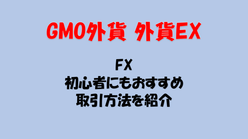 GMO外貨 外貨ex FX 取引方法 | たぷのポイ活